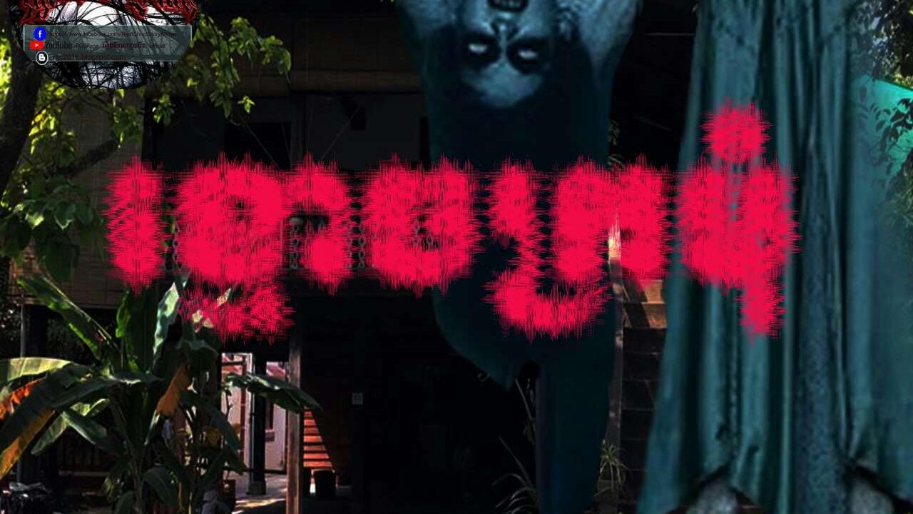 រឿងខ្មោចក្រមុំ ភាគបញ្ចប់ - TNAOT