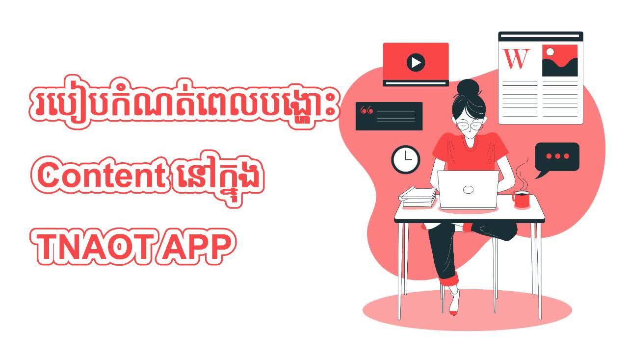 តោះ! ស្វែងយល់ពីរបៀបកំណត់ពេលវេលាបង្ហោះនៅក្នុង TNAOT APP?