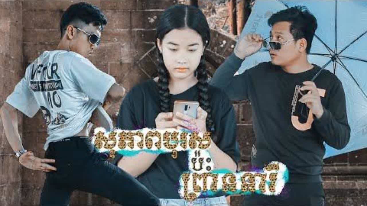 សំណើចខ្លី - សុភាពបុរសប៉ះព្រាននារី - ប្រយុទ្ធគ្នាកក្រើកប្រឹថពី | Gentleman V wolfman - New Comedy ...