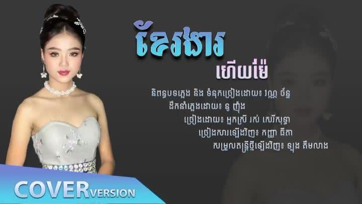 ខែរងារហើយម៉ែ - កញ្ញា ធីតា (COVER VERSION) - TNAOT