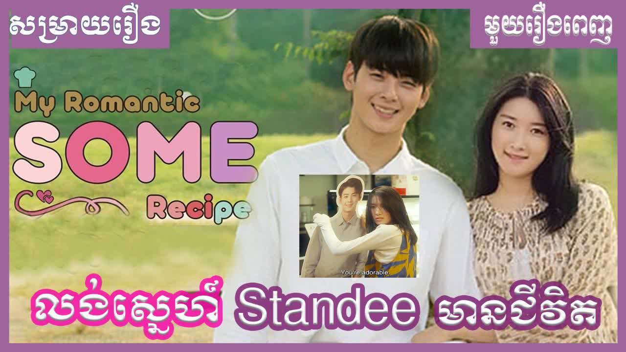 លង់ស្នេហ៍ Standee មានជីវិត មួយរឿងពេញ | My Romantic Some Recipe [ LY Sokunthy សម្រាយរឿង ] - TNAOT