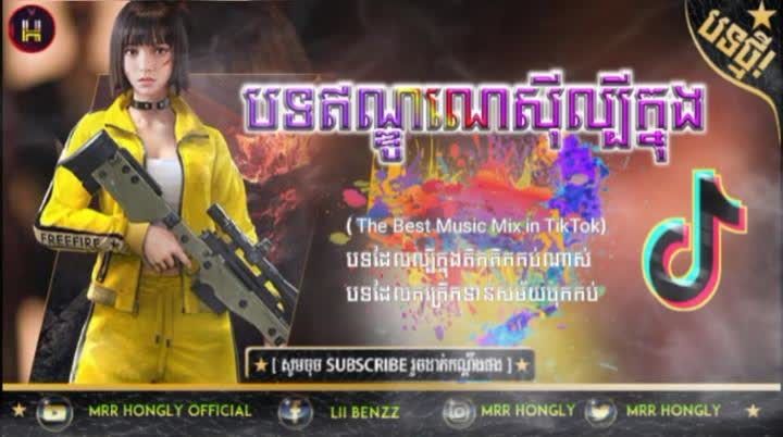 បទឥណ្ដូណេសុីល្បីក្នុង Remix - TNAOT