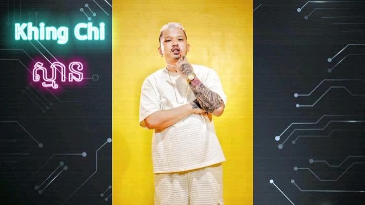 ស្មាន |King Chi - TNAOT