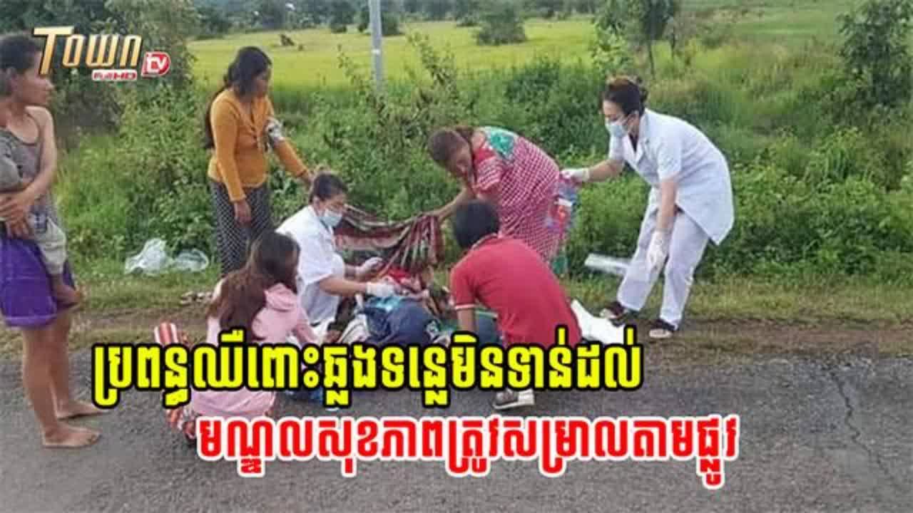 ប្រពន្ធឈឺពោះឆ្លងទន្លេប្តីខំយកម៉ូតូដឹកប្រពន្ធមកពេទ្យមិនទាន់ដល់ផងក៏ត្រូវសម្រាលតាមផ្លូវ - TNAOT