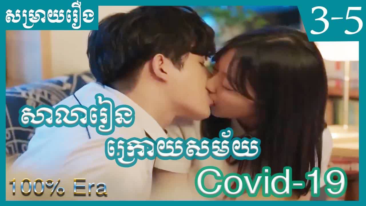 សាលារៀនក្រោយសម័យ Covid-19 ភាគ 3-5 / 100% Era [ LY Sokunthy សម្រាយរឿង ] Kdrama Review
