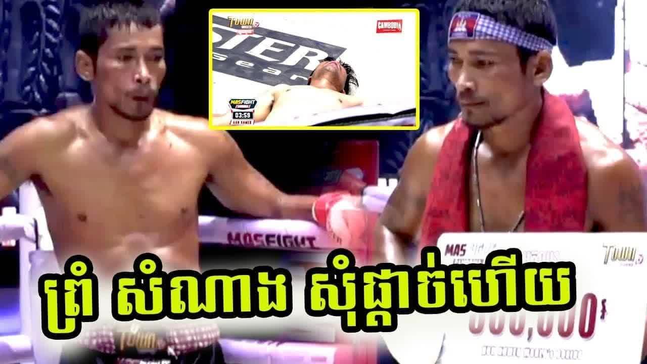ព្រំ សំណាង Vs ឡុង សុវណ្ណឌឿន[ PROM SOMNANG Vs LONG SOVANDOUEN ]05 - TNAOT