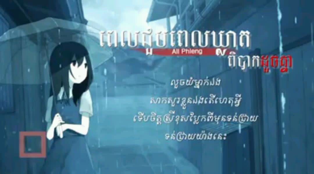 ពេលជួបពេលឃ្លាតពិបាកដូចគ្នា - TNAOT