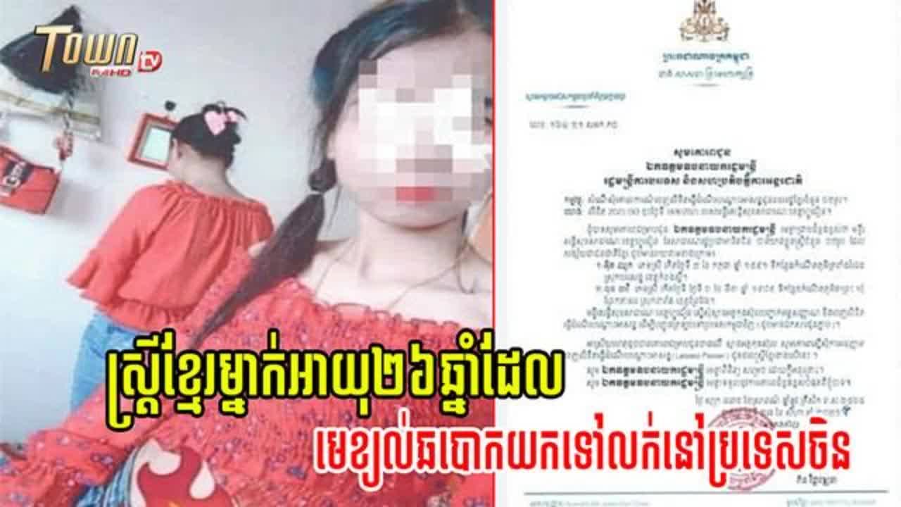ស្ត្រីខ្មែរម្នាក់ត្រូវមេខ្យល់ឆបោកយកទៅលក់នៅប្រទេសចិន ត្រូវបានអាជ្ញាធរកម្ពុជាជួយសង្គ្រោះបានហើយ - TNAOT