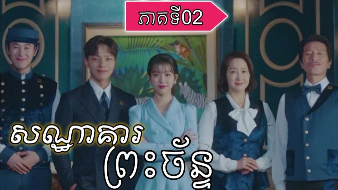 សណ្ឋាគារព្រះច័ន្ទ ភាគទី2 និយាយភាសាខ្មែរ - TNAOT