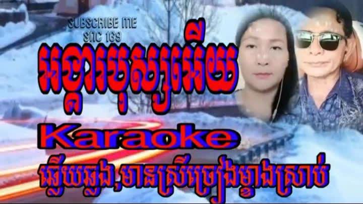 អង្គារបុស្សអើយ Karaoke ឆ្លងឆ្លើយ មានស្រីច្រៀងម្ខាងស្រាប់ - TNAOT