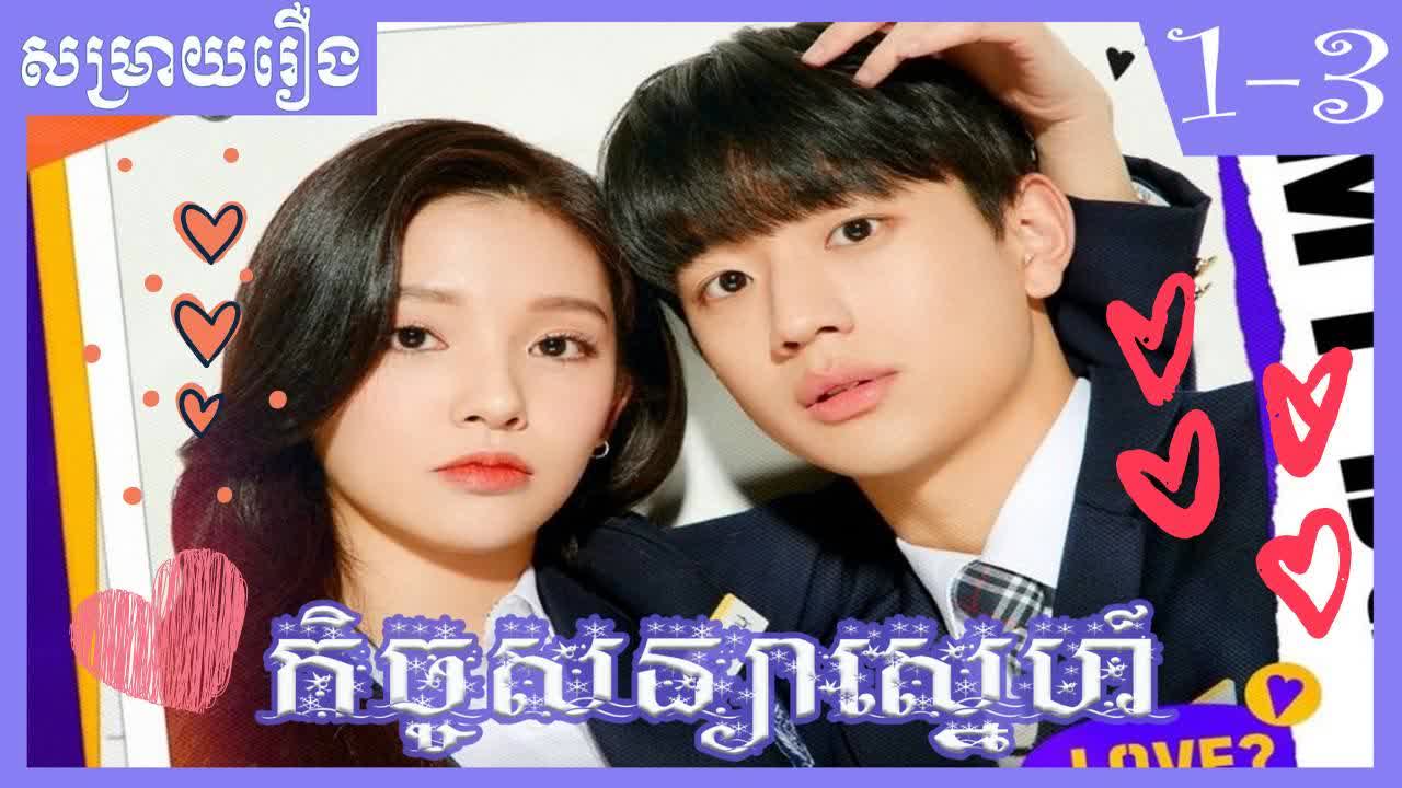 កិច្ចសន្យាស្នេហ៍ ភាគទី 1-3 | Be My Boyfriend [ LY Sokunthy សម្រាយរឿង ] Kdrama Review - TNAOT