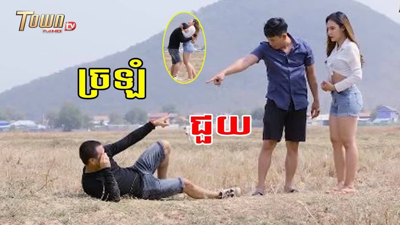 ដូច្នឹងផង! រដូវកាលទី 2 !!! ច្រឡំជួយ - Town Ful l HD - TNAOT