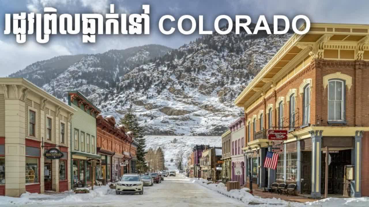 ដំណើរកម្សាន្តរដូវព្រិលធ្លាក់ដ៏ស្រស់ស្អាតនៅ COLARADO - TNAOT