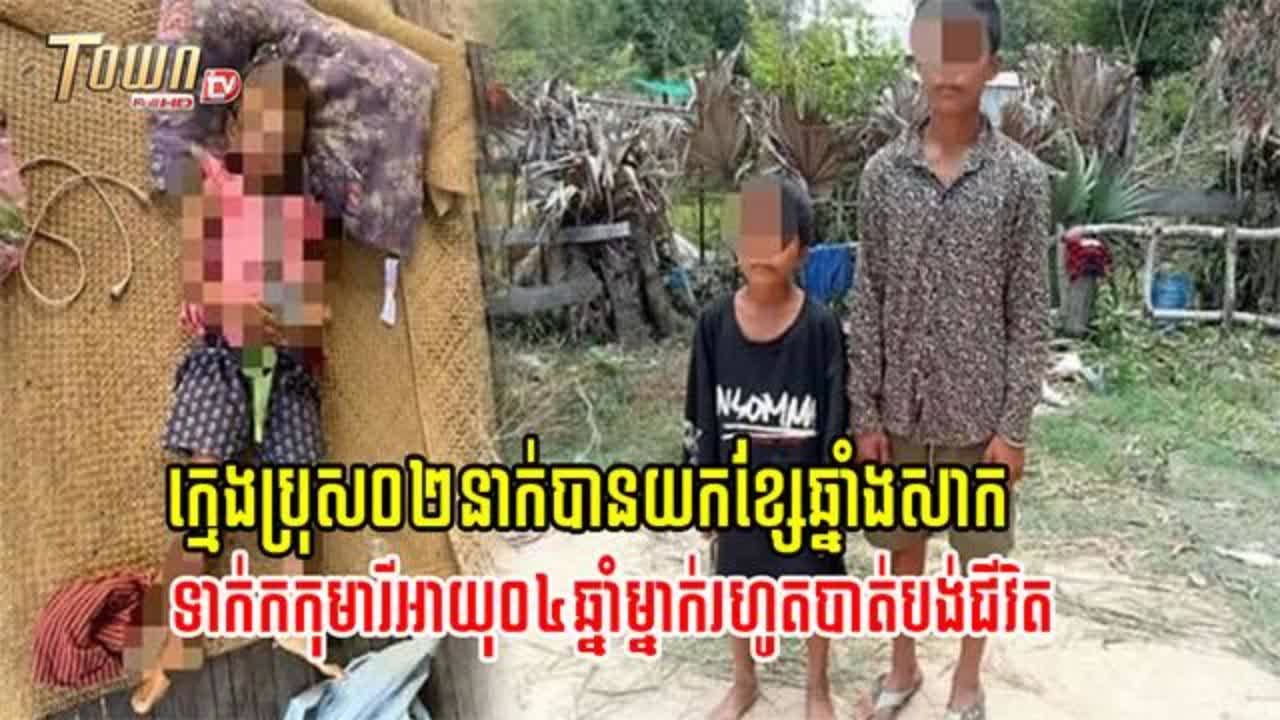 ក្មេងប្រុស០២នាក់បានយកខ្សែឆ្នាំងសាកទូរស័ព្ទទាក់ ក កុមារីអាយុ០៤ឆ្នាំម្នាក់រហូតបាត់បង់ជីវិត - TNAOT