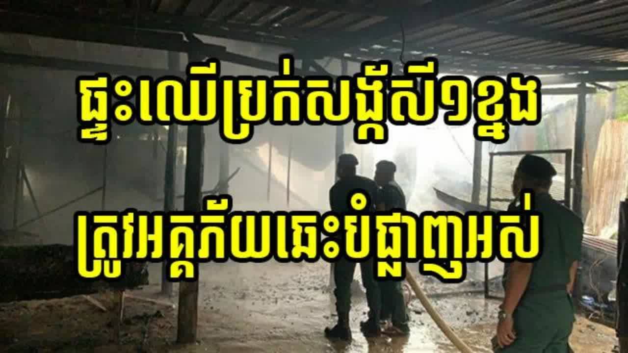 ផ្ទះឈើប្រក់សង្ក័សី១ខ្នង ត្រូវអគ្គភ័យឆេះបំផ្លាញអស់ទាំងស្រុងនៅសង្កាត់កំពង់ស្វាយ - TNAOT
