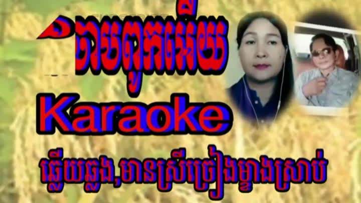 @ឱ!.ចាបពូកអើយ Karaoke ឆ្លងឆ្លើយ មានខាងស្រីច្រៀងស្រាប់ - TNAOT