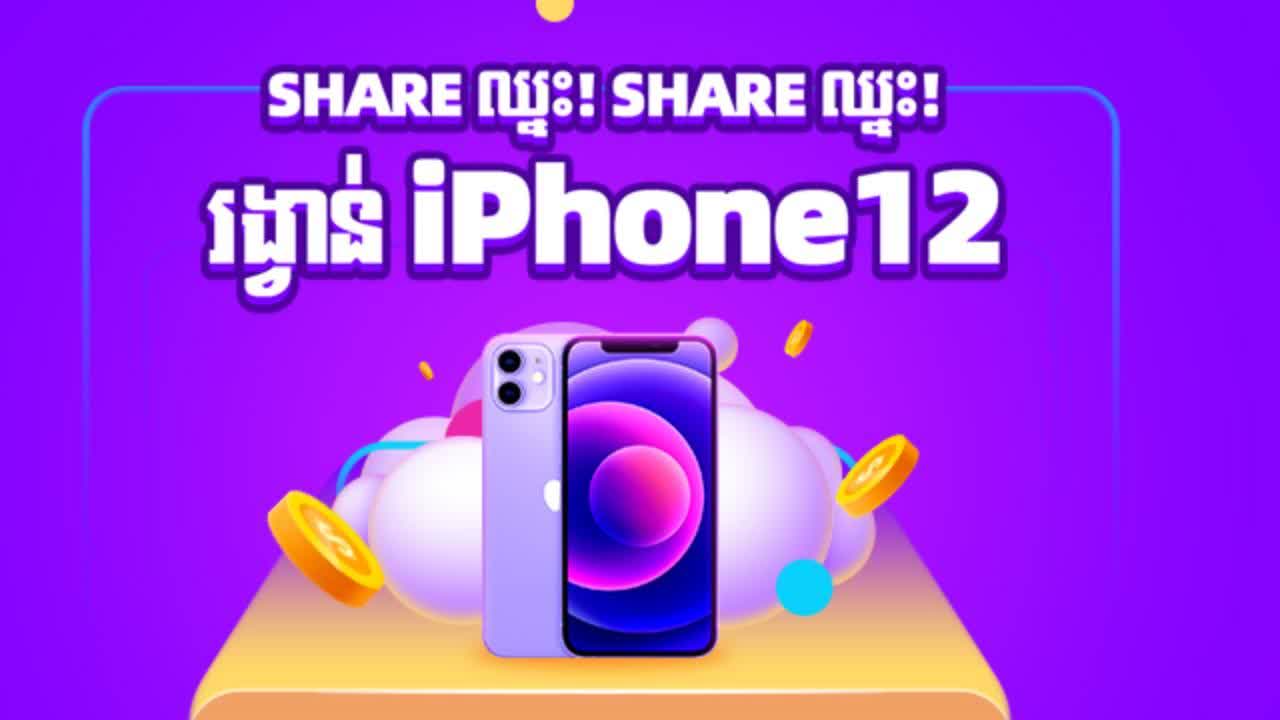 កម្មវិធីថ្មី "Share ឈ្នះ! Share ឈ្នះ! រង្វាន់ iPhone 12" បានចាប់ផ្តើមហើយ - TNAOT