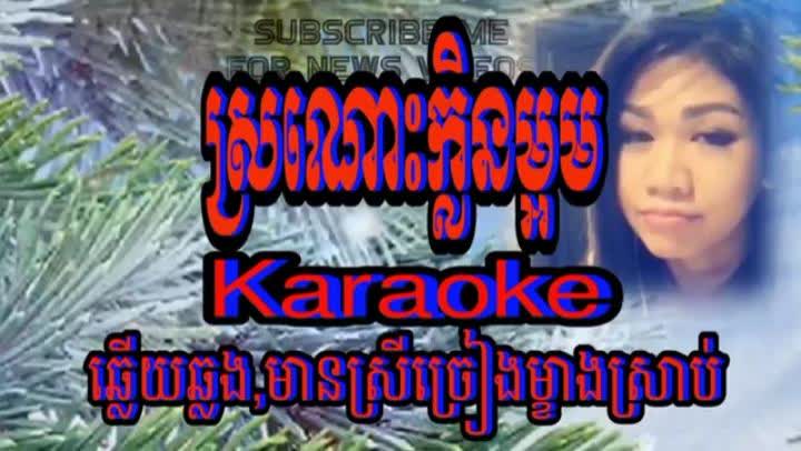 @ស្រណោះក្លិនម្អម Karaoke ឆ្លងឆ្លើយ មានខាងស្រីច្រៀងស្រាប់ - TNAOT