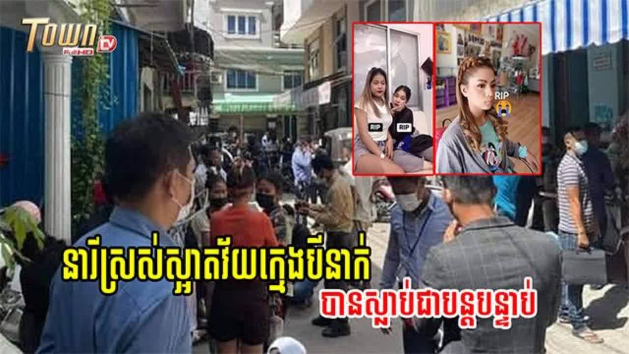 មូលហេតុទាំងនេះហើយដែលបណ្តាលអោយនារីស្រស់ស្អាតវ័យក្មេងបីនាក់បានស្លាប់ជាបន្តបន្ទាប់ - TNAOT
