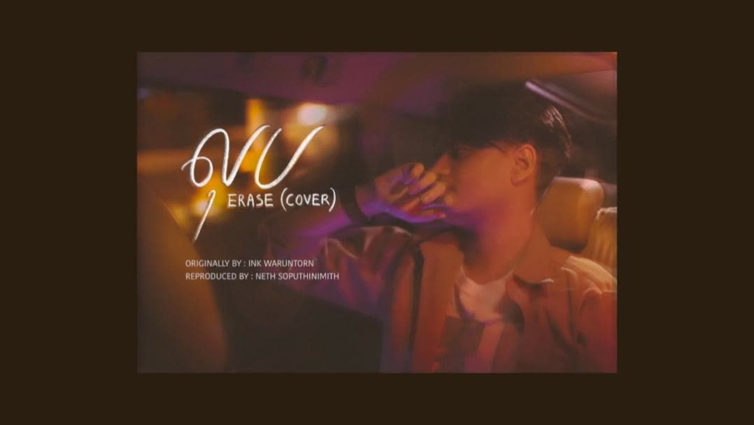លុប (ลบไม่ได้ช่วยให้ลืม Erase) - Nick (cover) - TNAOT