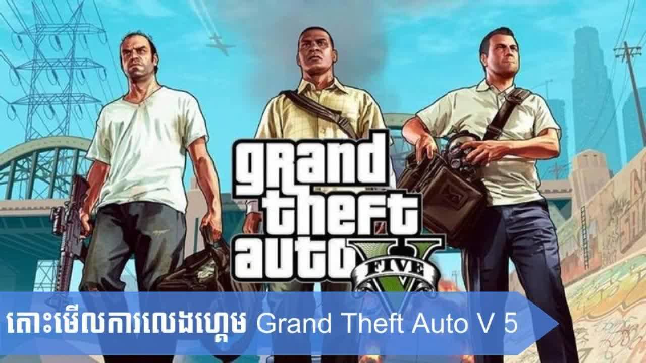 GTA 5 វគ្គតមកដល់ហើយ (ភាគ 21) - TNAOT