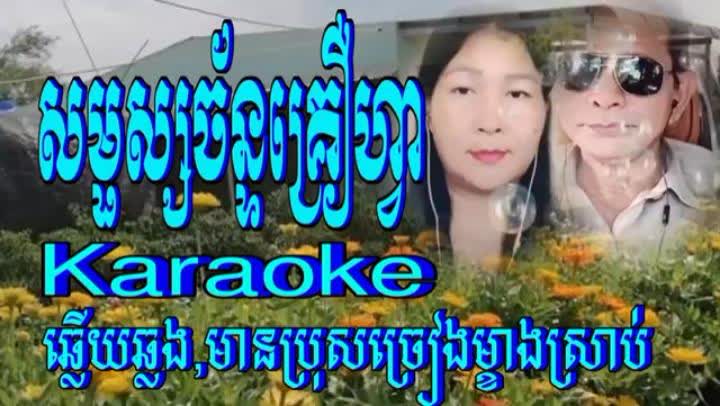 @សម្ផស្សច័ន្ទគ្រឿហ្វា Karaoke ឆ្លងឆ្លើយ មានខាងប្រុសច្រៀងស្រាប់ - TNAOT