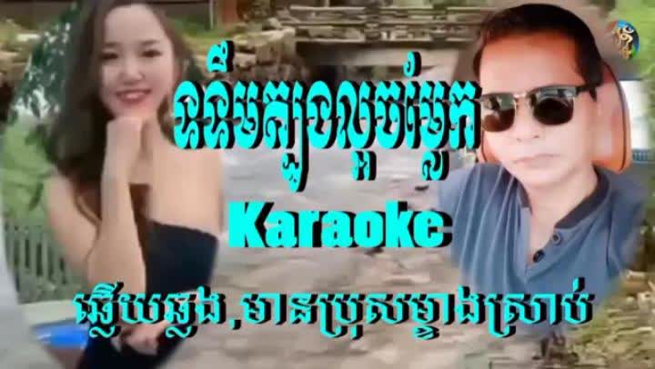 @កន្ទឹមត្បូងល្អចំឡែក Karaoke ឆ្លងឆ្លើយ មានខាងប្រុសច្រៀងស្រាប់ - TNAOT
