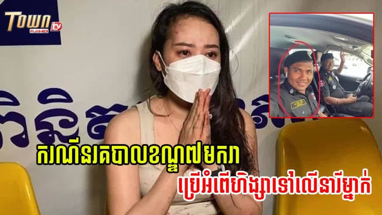 នរគបាលខណ្ឌ៧មករា ប្រើប្រាស់អំពើហិង្សាទៅលើនារីម្នាក់ - TNAOT