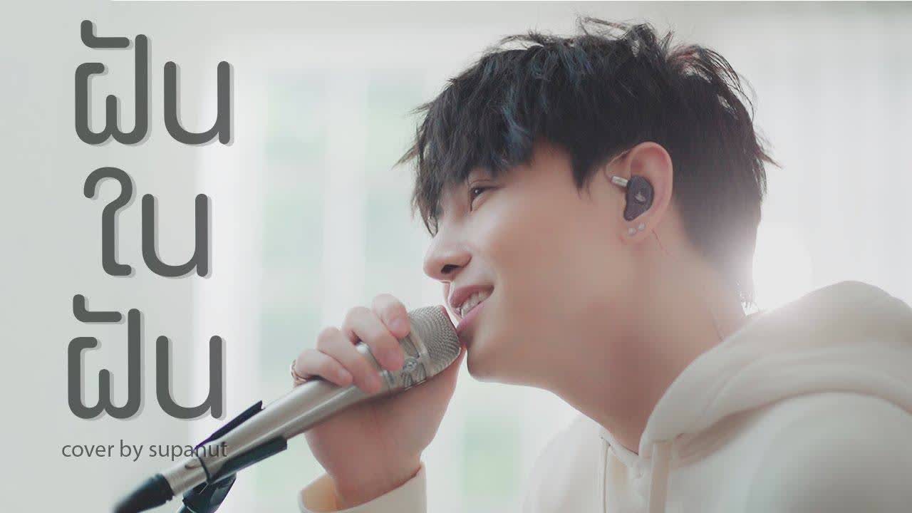 ฝันในฝัน Cover by Supanut - TNAOT