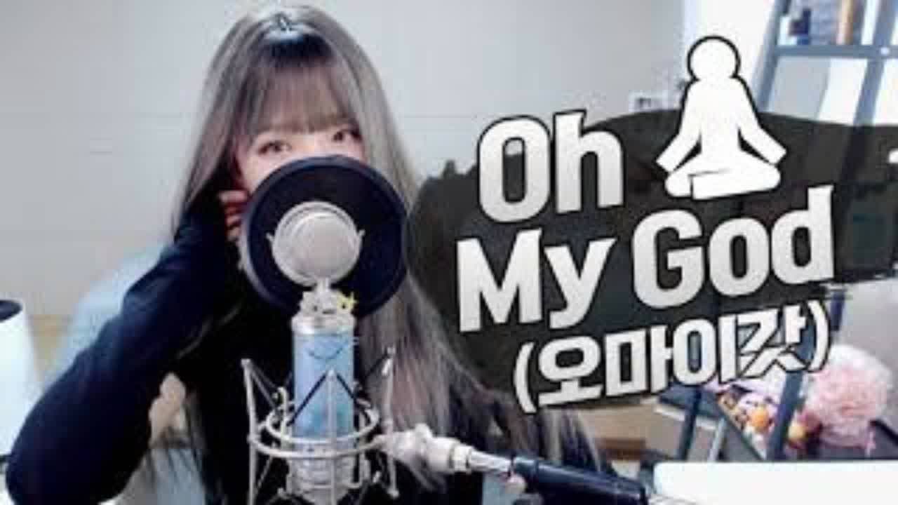 Oh My God cover by 새송 - TNAOT