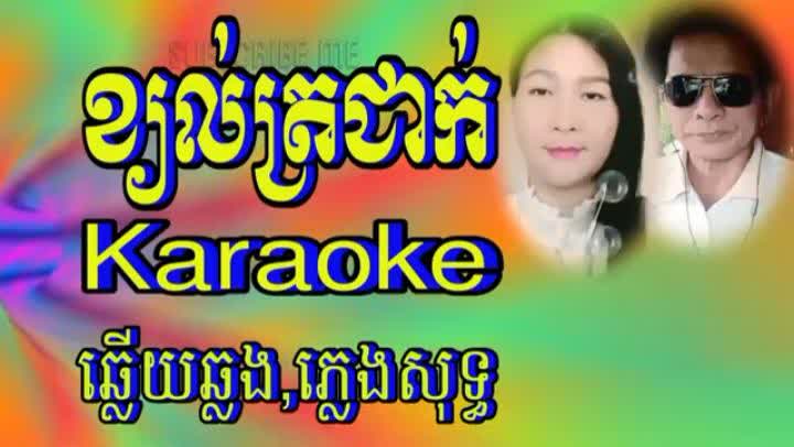 @ខ្យល់ត្រជាក់ Karaoke ឆ្លងឆ្លើយ ភ្លេងសុទ្ធ - TNAOT