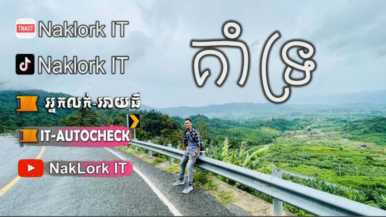 អរគុណ!!! កុំភ្លេចជួយ like, share ....🥰 - TNAOT