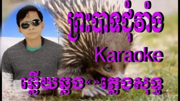 @ព្រះបាទជុំវាំង Karaoke ឆ្លងឆ្លើយ ភ្លេងសុទ្ធ - TNAOT