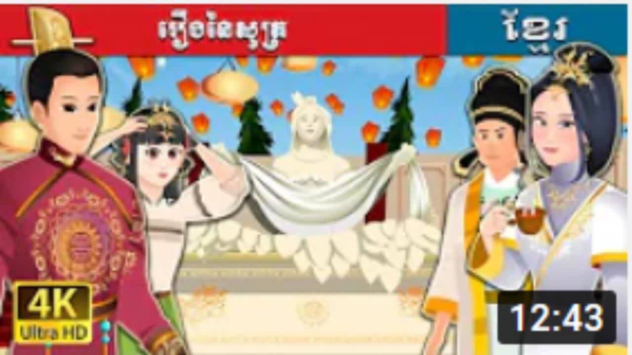 រឿងនៃសូត្រ - Story of Silk in Khmer - TNAOT