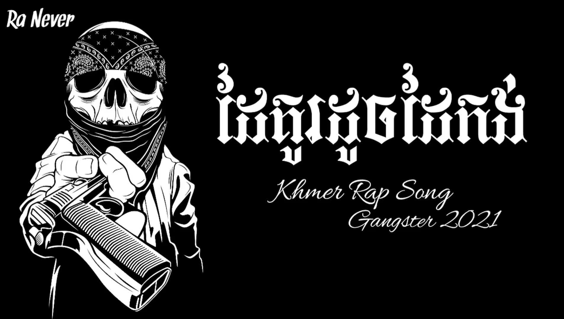 ដៃគូរដូចដៃកង់ Khmer Rap song Gangster 2021 - TNAOT