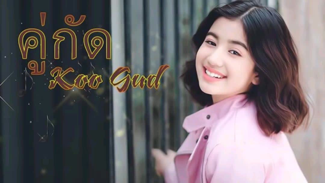 Koo Gud คู่กัด Thai & Chinese Covre by Jenna Norodom - TNAOT