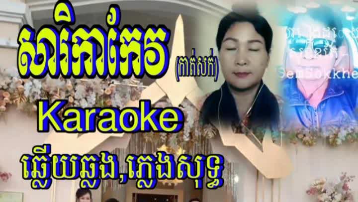 @សម្ផស្សអ្នកគ្រូពេទ្យ Karaoke ឆ្លងឆ្លើយ ភ្លេងសុទ្ធ - TNAOT