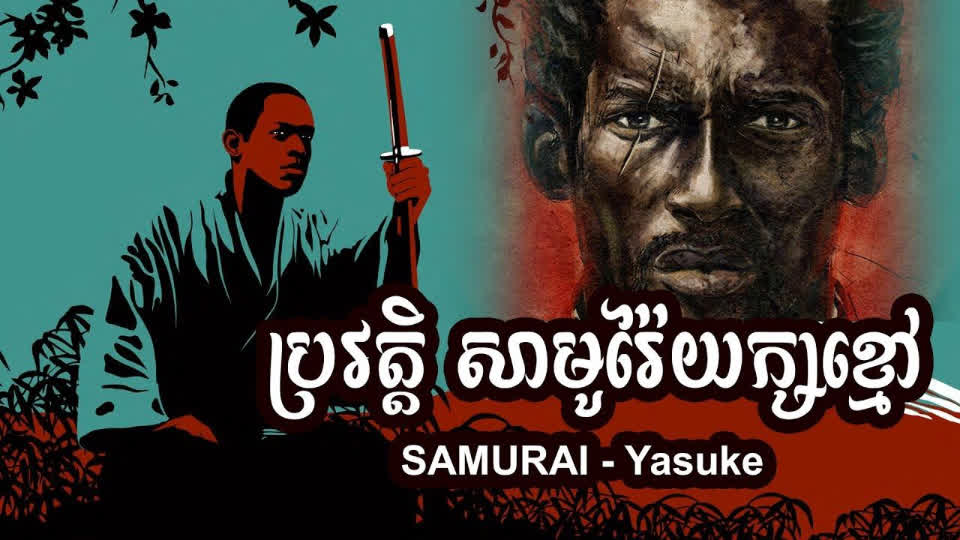 ប្រវត្តិសាមូរ៉ៃយក្សខ្មៅ | The Story of Yasuke [Samurai] ប្លែកៗ-BLEK ...
