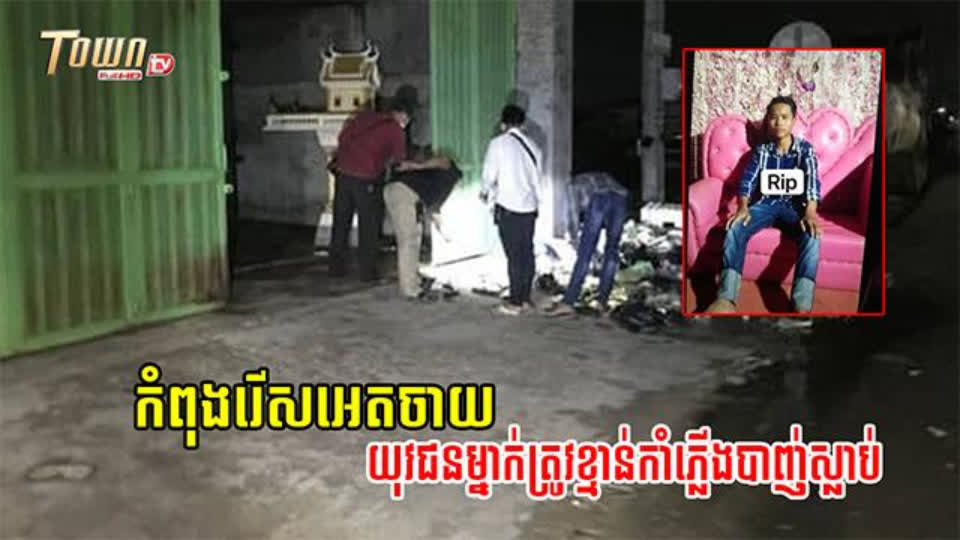 កំពុងរើសអេតចាយ យុវជនម្នាក់ត្រូវខ្មាន់កាំភ្លើងបាញ់ស្លាប់ ទាំងកណ្តាលអាធ្រាត្រ - TNAOT