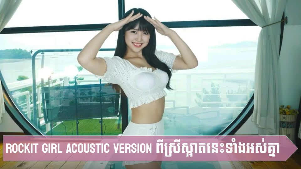 ROCKIT GIRL Acoustic version ពីស្រីស្អាតនេះទាំងអស់គ្នា 😍 - TNAOT