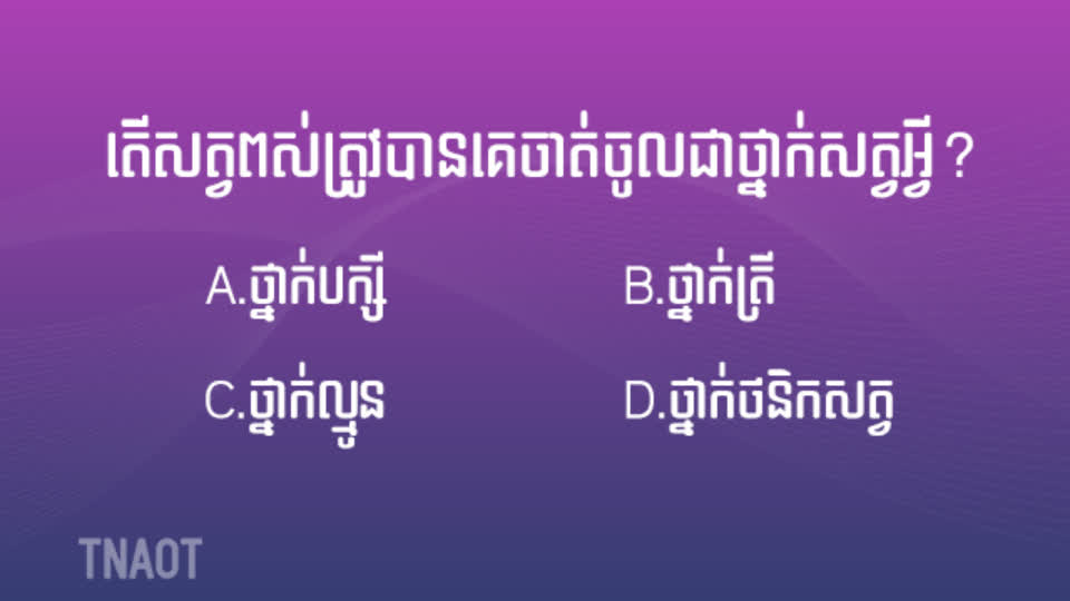 តើសត្វពស់ត្រូវបានគេចាត់ចូលជាថ្នាក់សត្វអ្វី? A.ថ្នាក់បក្សី, B.ថ្នាក់ត្រី, C.ថ្នាក់ល្មូន, D ...