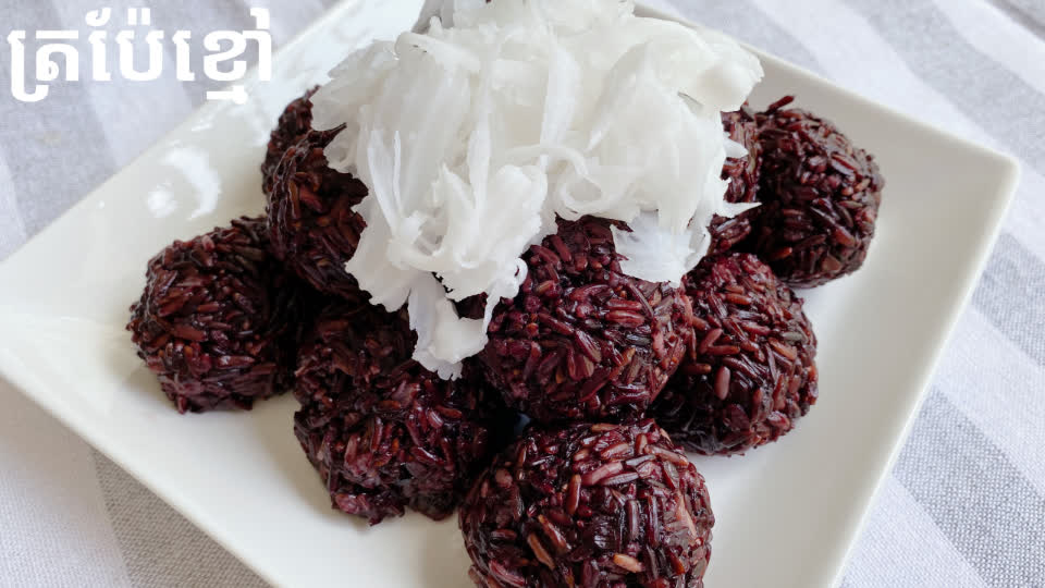 របៀបធ្វើត្រប៉ែខ្មៅអោយផ្អែមឆ្ងាញ់ - Fermented Black Sticky Rice - TNAOT