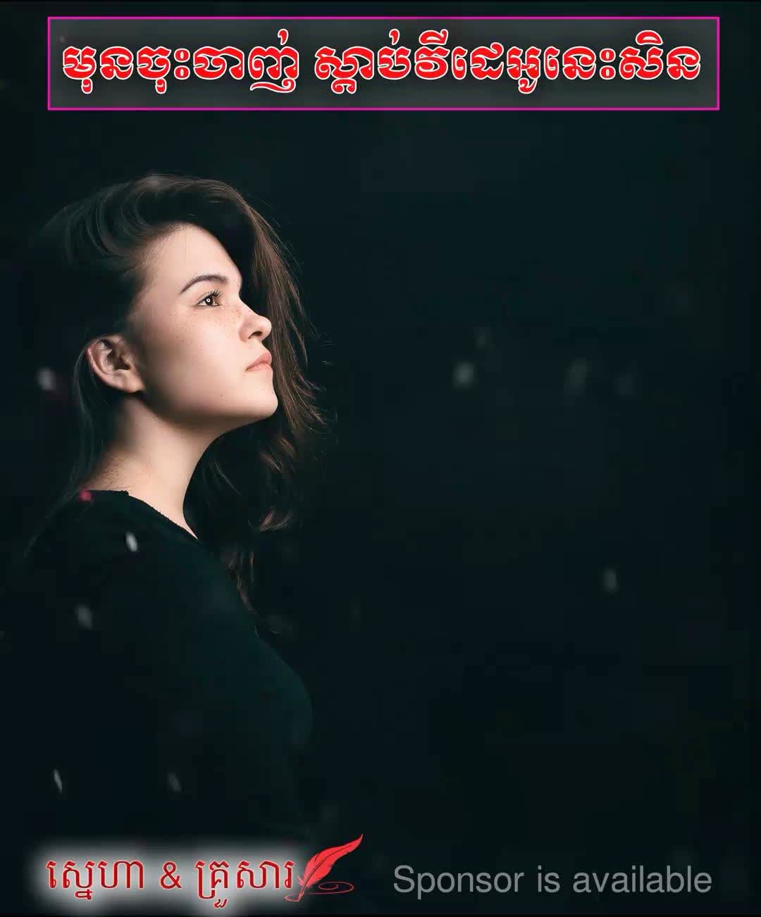 មុនចុះចាញ់ ស្ដាប់វីដេអូនេះសិន_( ស្នេហា និង គ្រួសារ ) - TNAOT