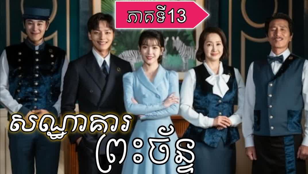 សណ្ឋាគារព្រះច័ន្ទ ភាគទី13 និយាយភាសាខ្មែរ - TNAOT