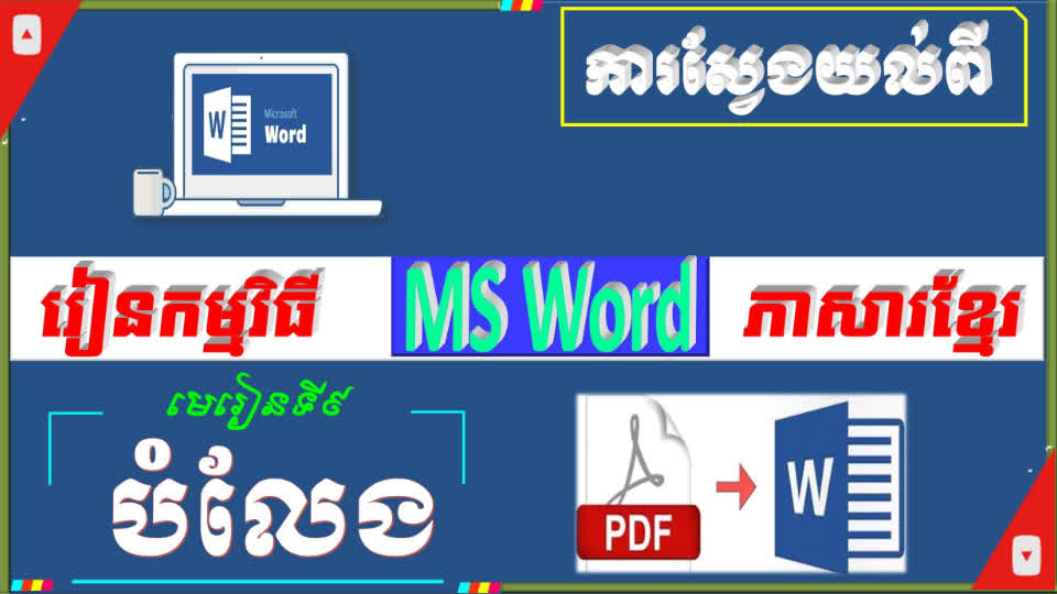 មេរៀនទី៩ វិធីសាស្រ្ត ៤ យ៉ាងបំលែក PDF ទៅ Word - TNAOT