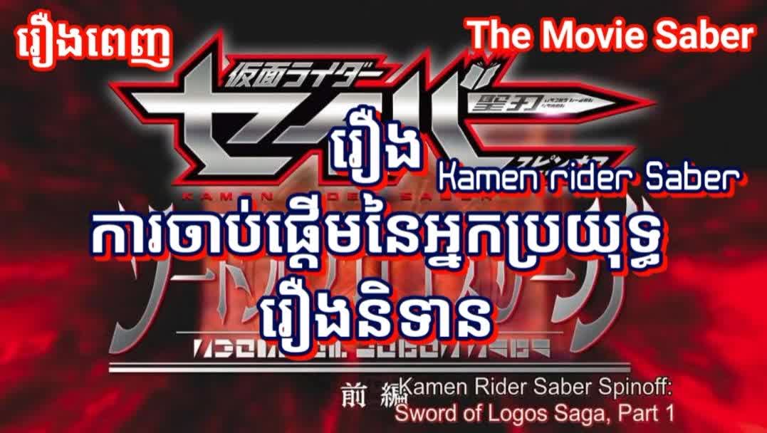 Sword Of Logos Saga Full Movie | The Movie Kamen rider Saber ...