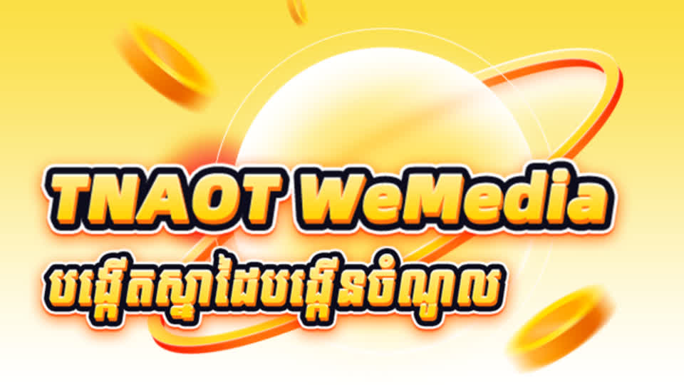 កម្មវិធី ៖ TNAOT WeMedia បង្កើតស្នាដៃ បង្កើនចំណូល ចាប់ផ្តើមហើយ!! - TNAOT