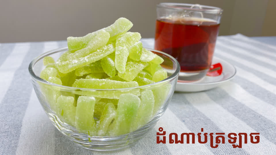របៀបធ្វើដំណាប់ត្រឡាច - How to make Candied Winter Melon - TNAOT