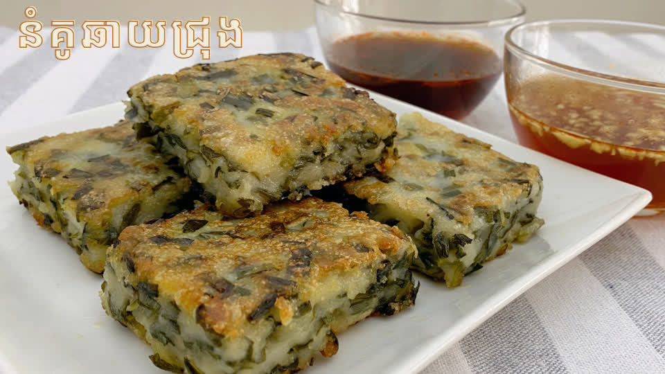 របៀបធ្វើនំគូឆាយជ្រុង - How to make Garlic Chive Cakes - TNAOT