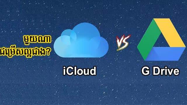 រក្សាទុក រូប/វីដេអូ និងឯកសារផ្សេងៗ លើ iCloud និង G-Drive មួយណាជម្រើសល្អជាងទៅ? - TNAOT